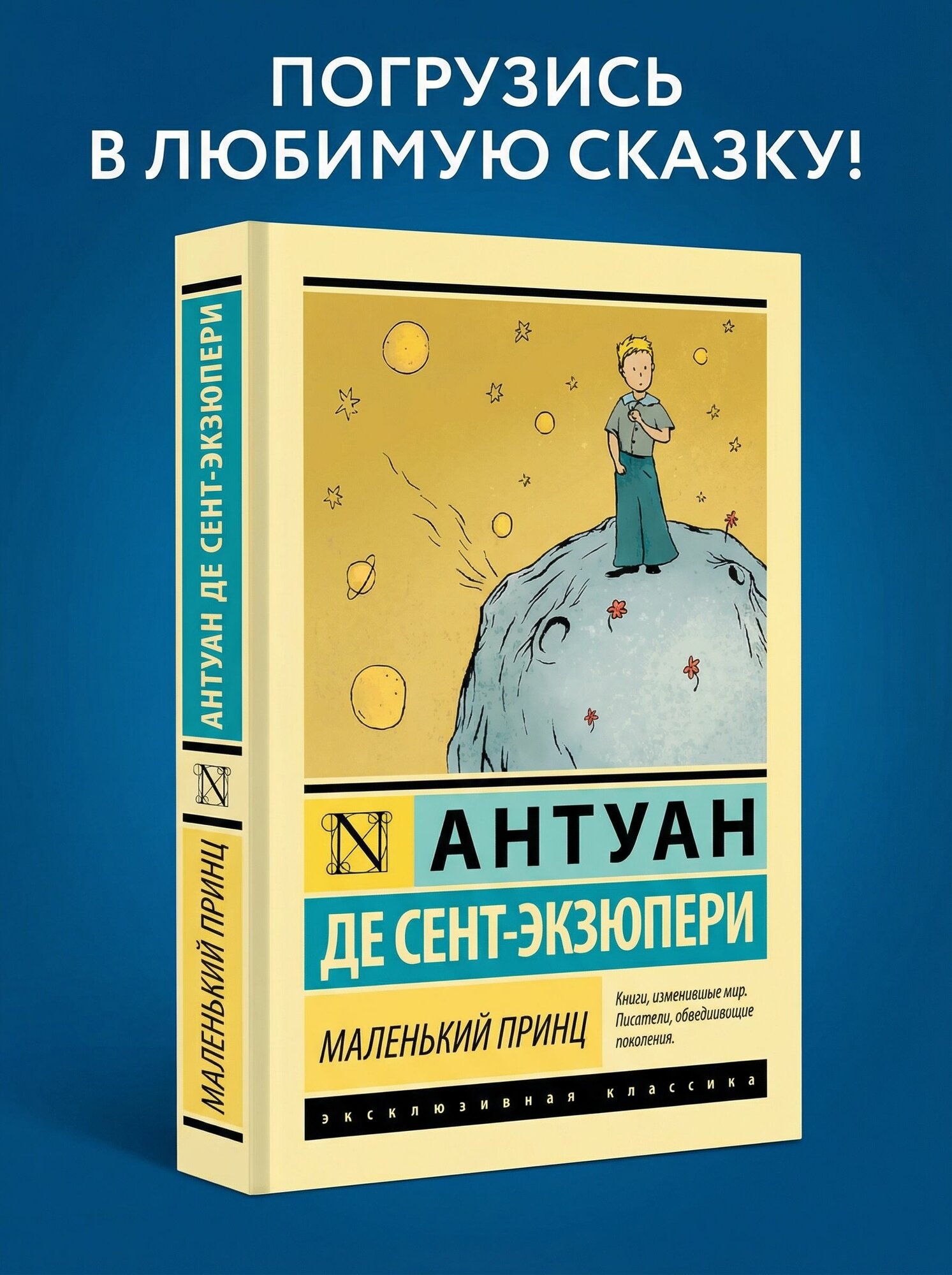 Книга "Маленький принц", Антуан де Сент-Экзюпери, мягкая обложка