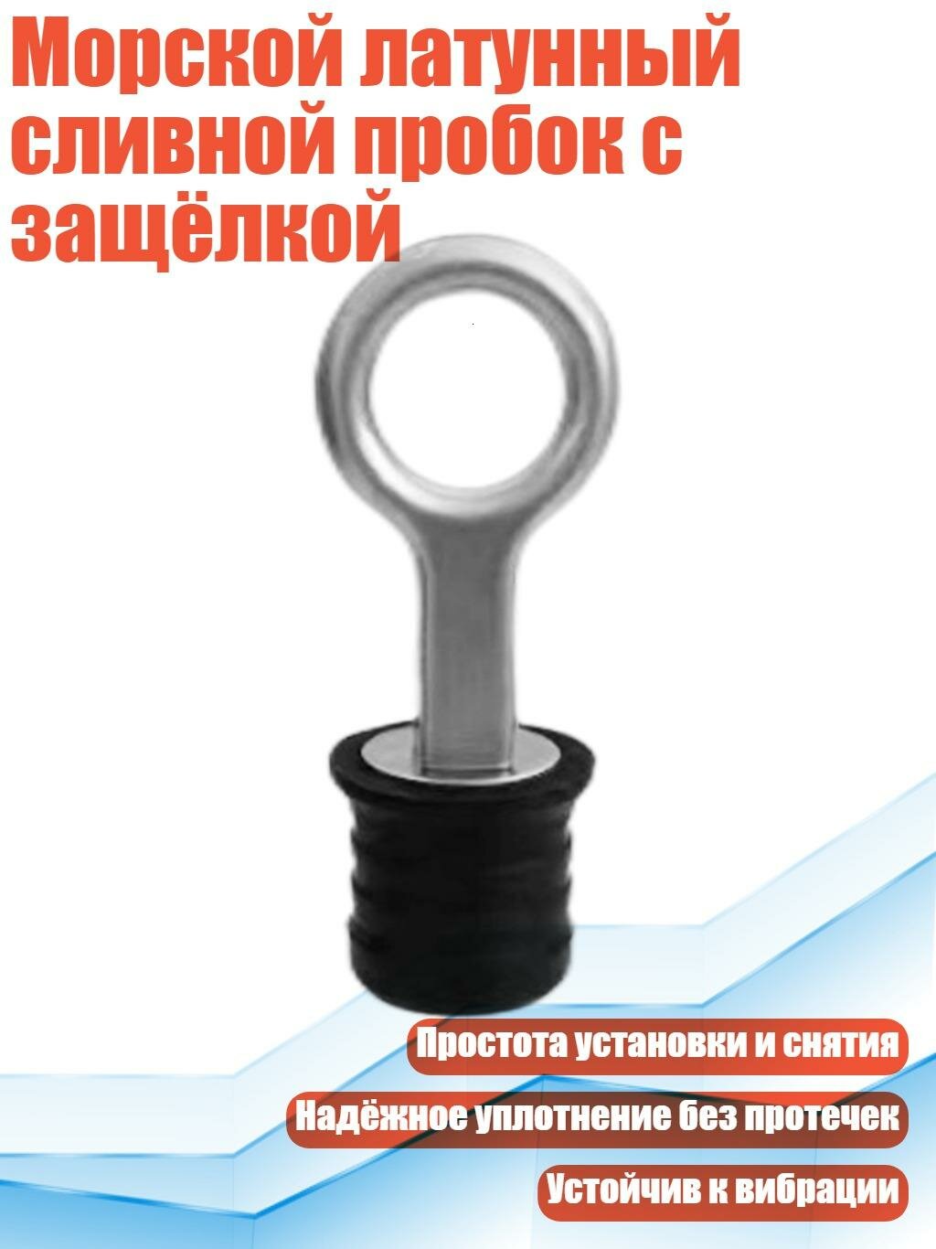 Морской латунный сливной пробок с защёлкой, 25mm