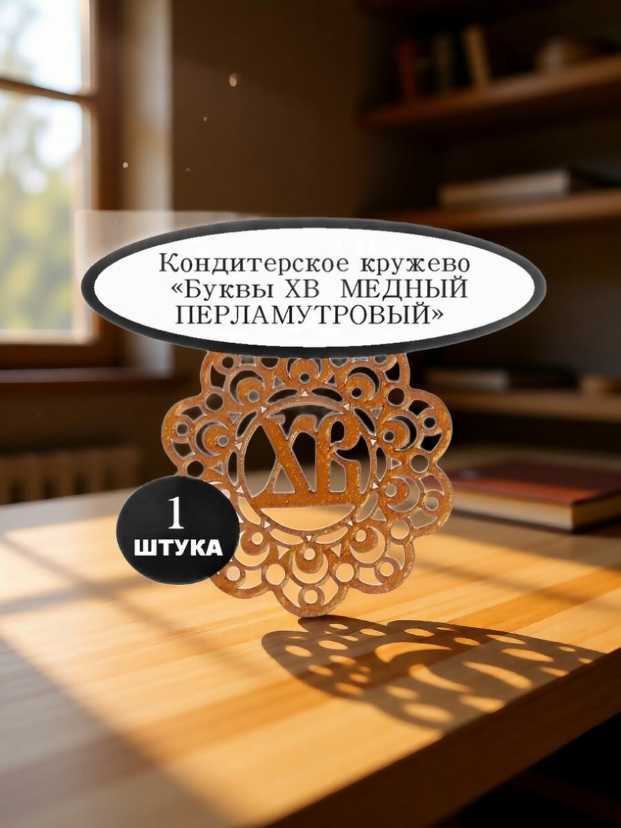 Кондитерское съедобное кружево"Буквы ХВ медный перламутровый" (d90 мм) 1 шт