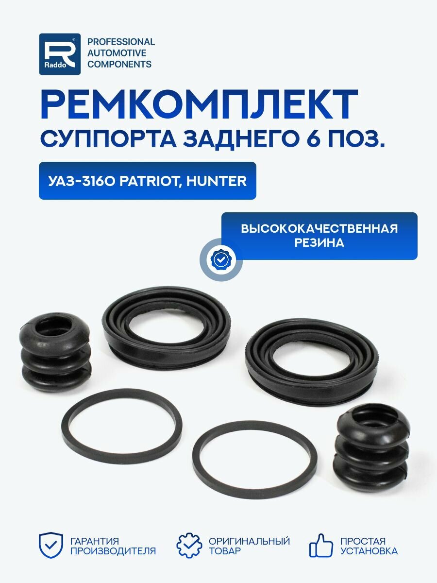 Ремкомплект для а/м УАЗ-3160 Патриот, Хантер суппорта заднего 6 поз.
