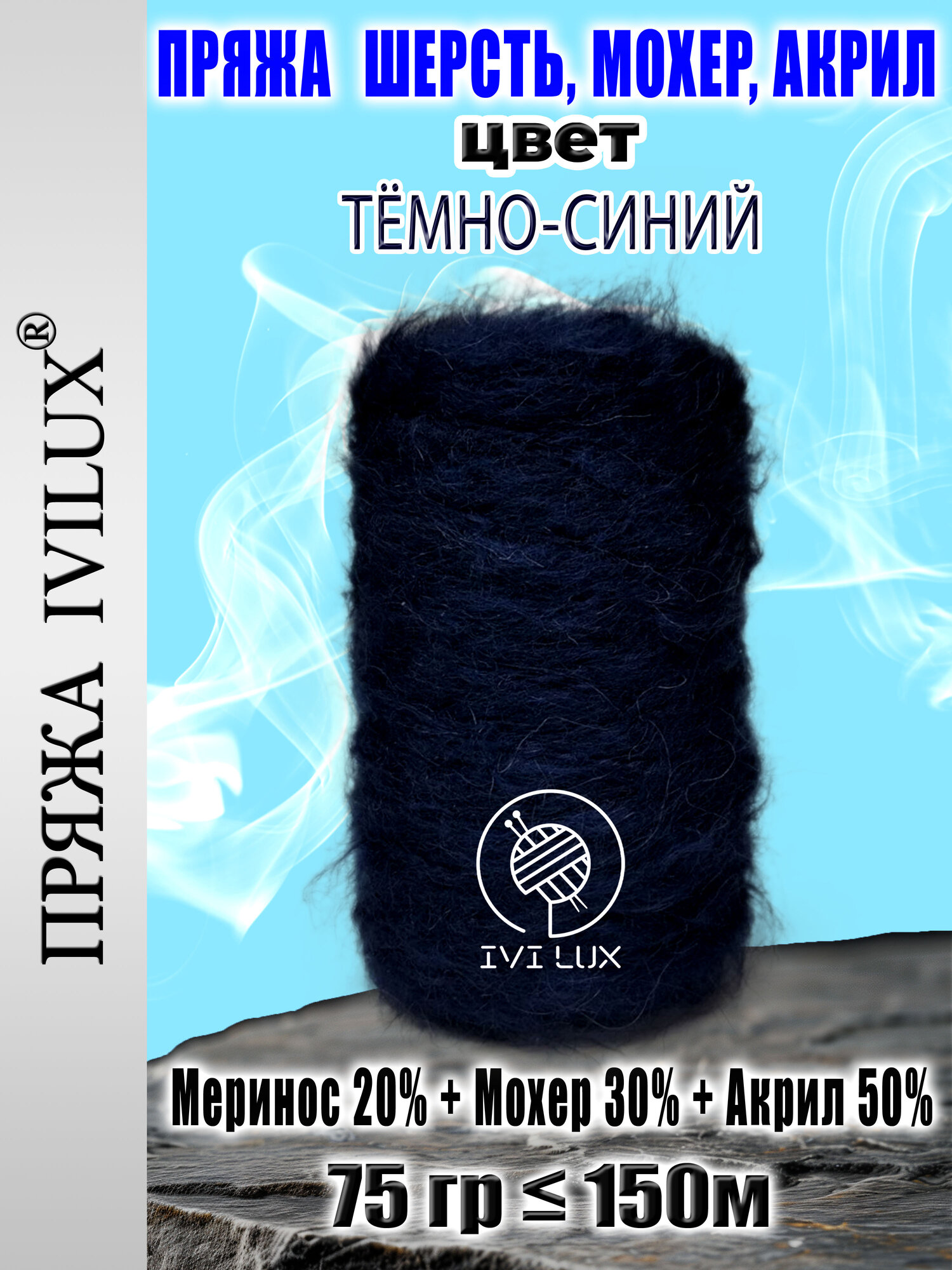 Пряжа мохер, шерсть, акрил - цвет Темно-синий - 75 грамм ~ 150 м - бренд IVILUX