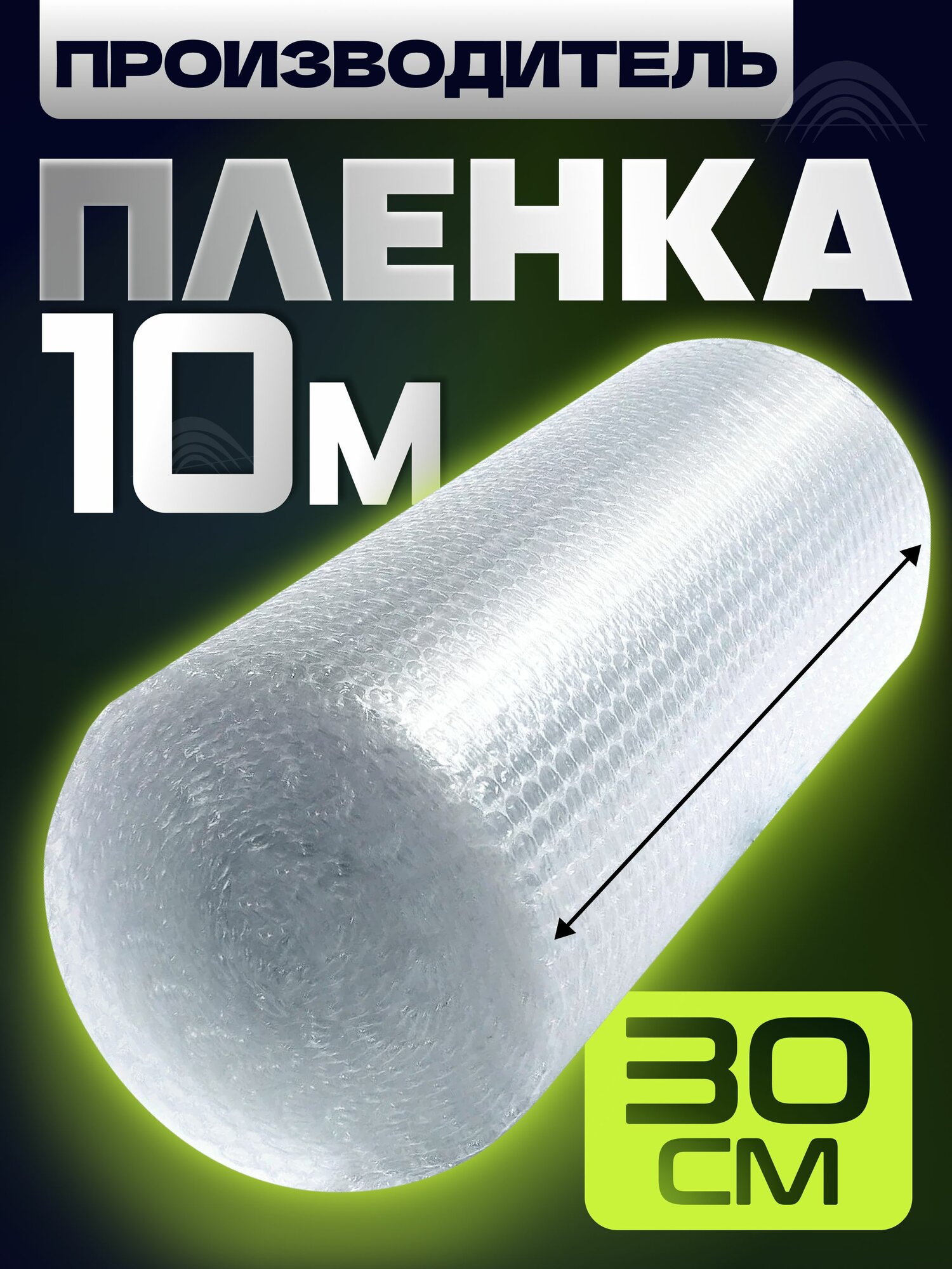 Пупырчатая пленка для упаковки, воздушно-пузырьковая 30 см х 10 м, двухслойная, плотная упаковочная пленка воздушно-пузырьковая пленка двухслойная пленка