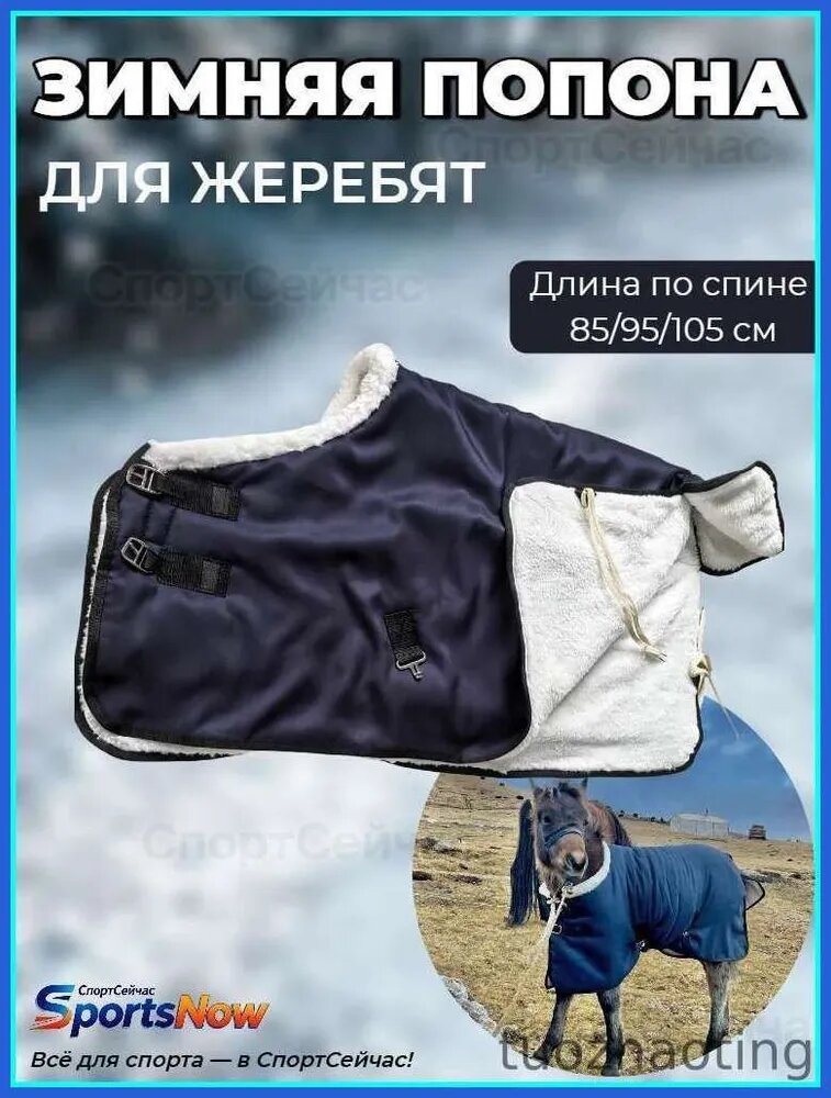 Непромокаемая зимняя попона для жеребят с утеплителем из овечьей шерсти 85/95/105см