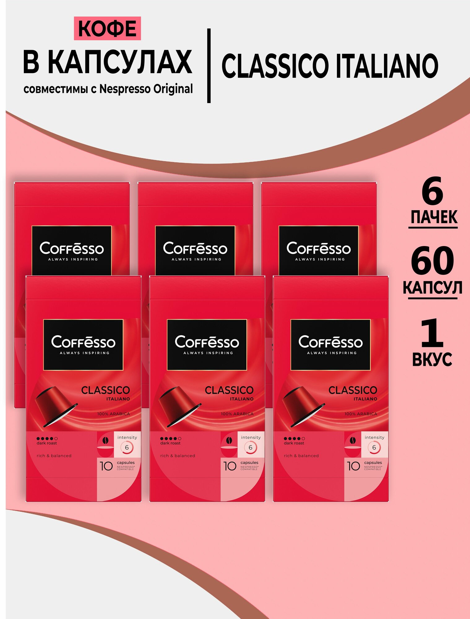 Кофе в капсулах Coffesso Classico Italiano для Nespresso Original, 6 уп 10 шт (60 капсул), 100% арабика, тёмная обжарка