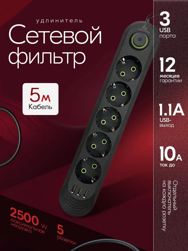 Удлинитель/сетевой фильтр