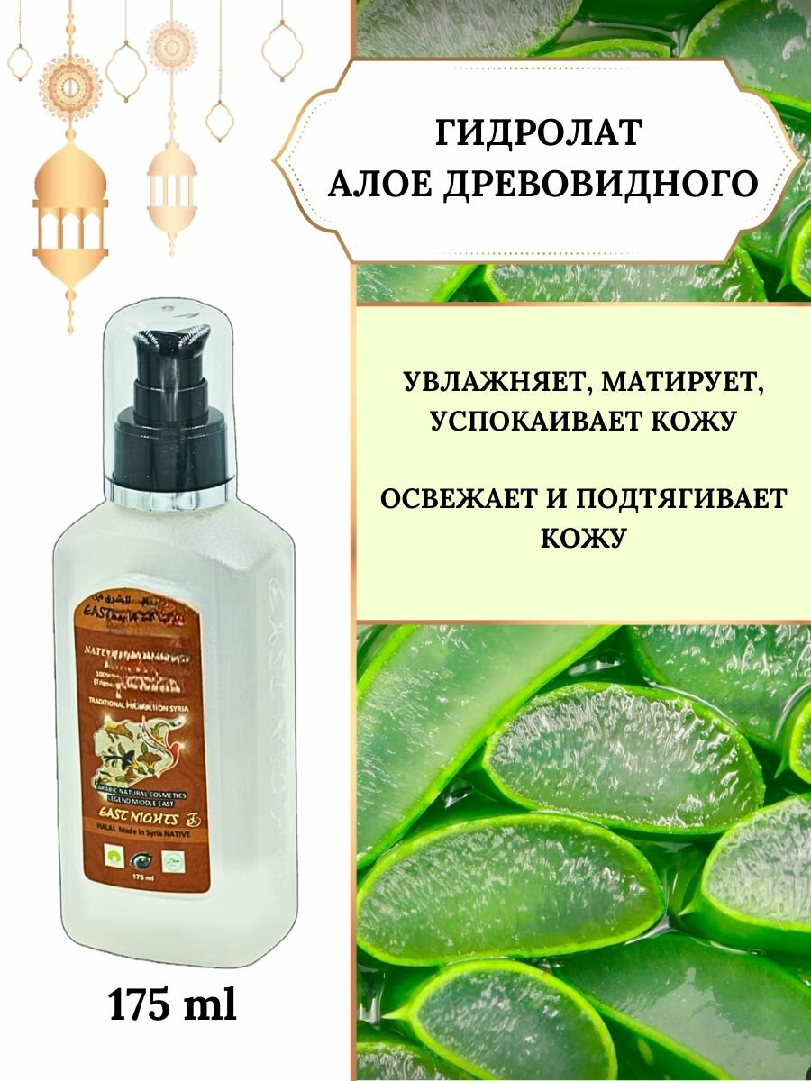 Гидролат алоэ древовидного