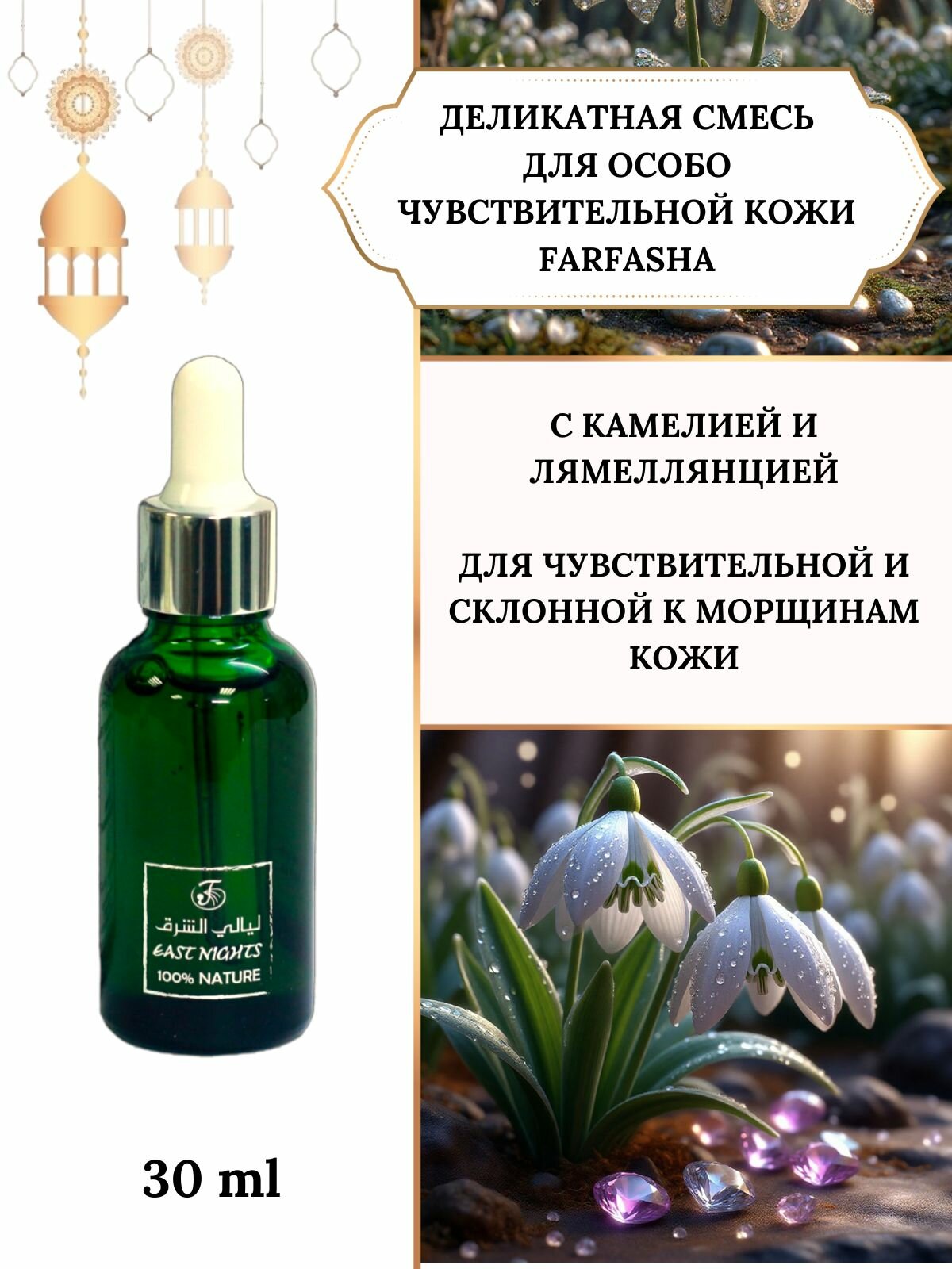 Деликатный уход смесь для особо чувствительной и склонной к морщинам кожи с ляллеманцией иберийской и камелией масличной Farfasha