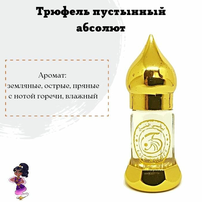 Трюфель пустынный масляные духи-абсолют
