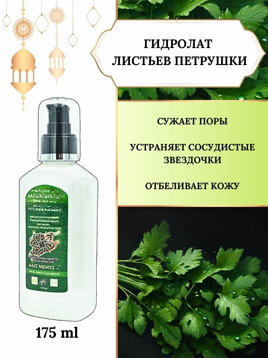 Гидролат петрушки