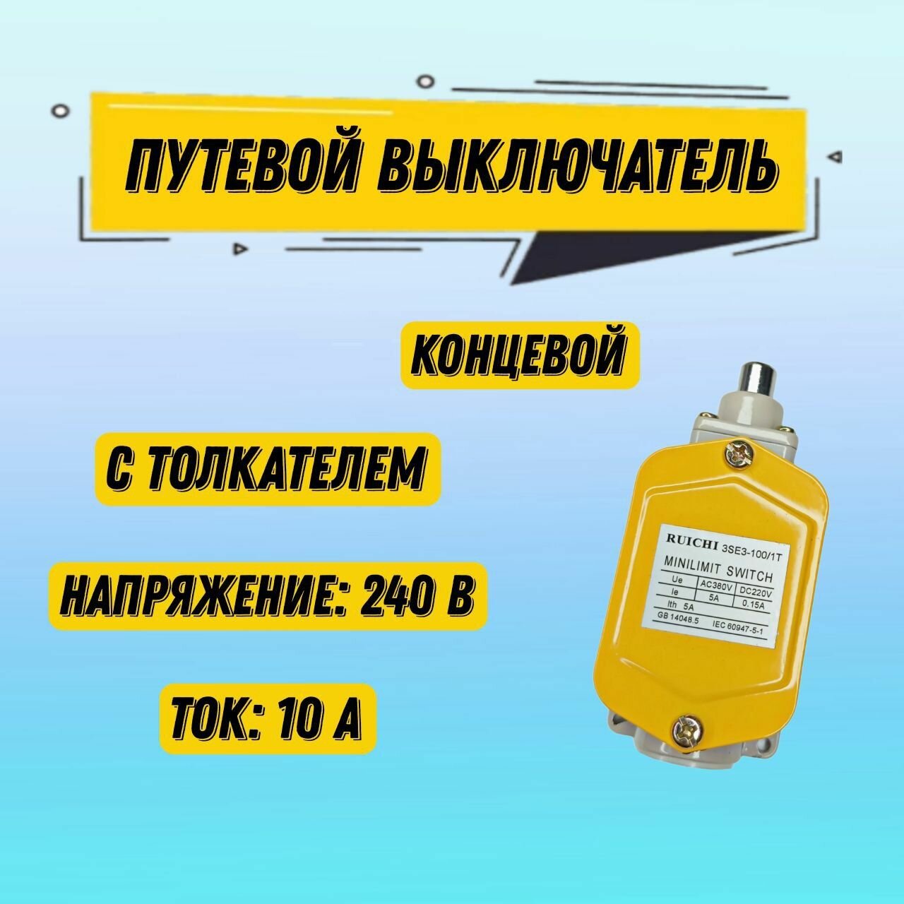 Выключатель концевой, путевой выключатель 3SE3-100/1T с толкателем
