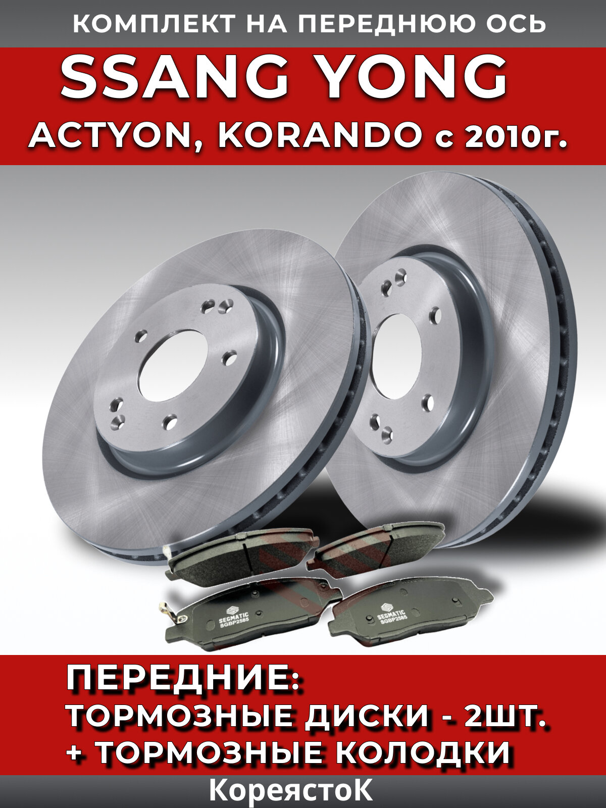 Передние тормозные диски 2 шт. и колодки , комплект на заднюю ось для автомобилей SsangYong Actyon
