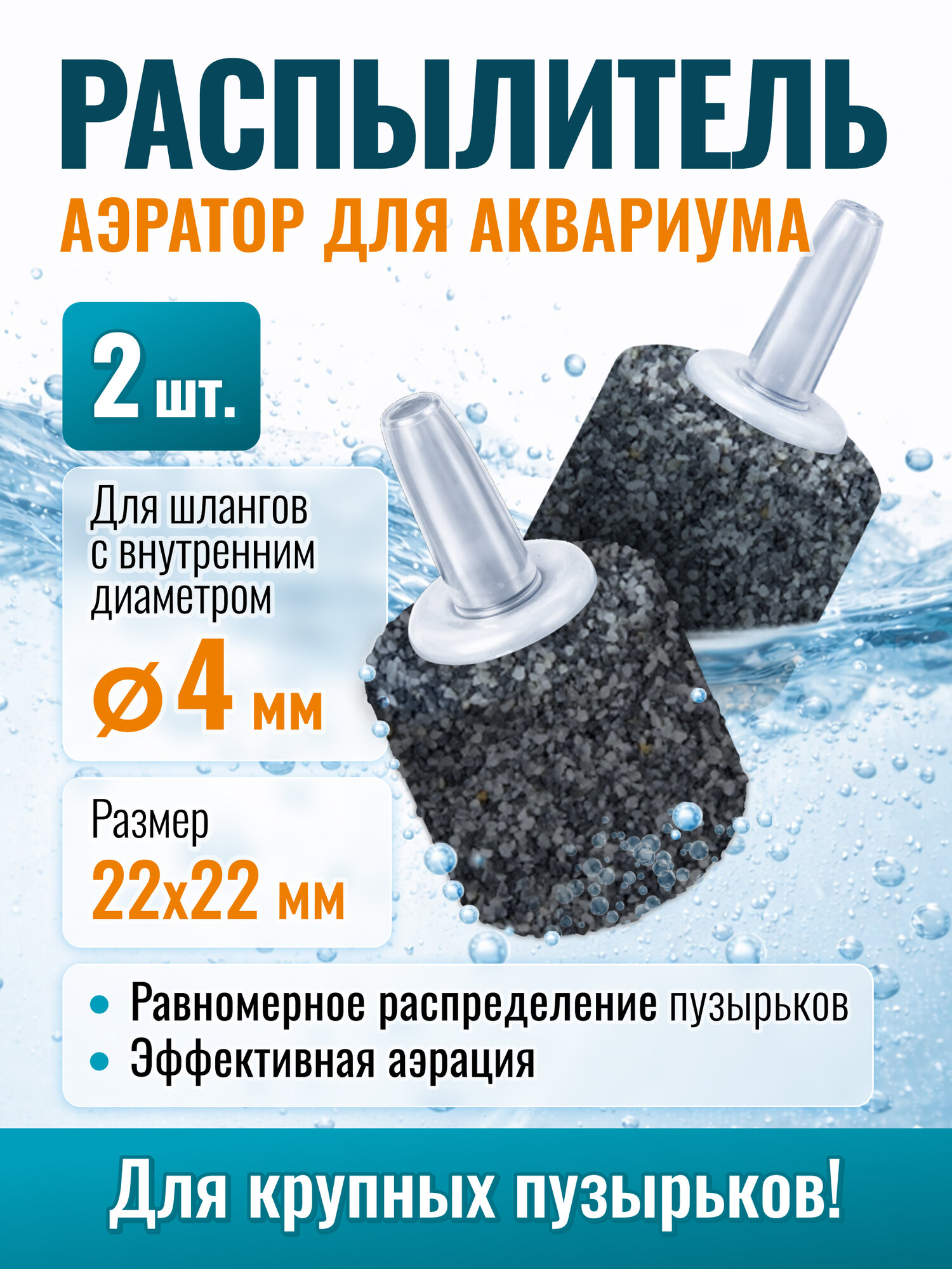 Распылитель воздуха аквариумный 22х22мм - 2шт. крупная фракция, цилиндр. 4мм штуцер