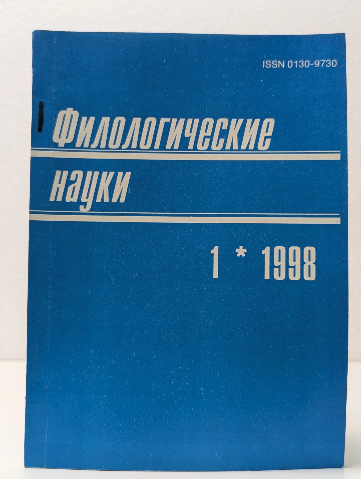 Филологические науки. Выпуск № 1/1998 Сборник 1998