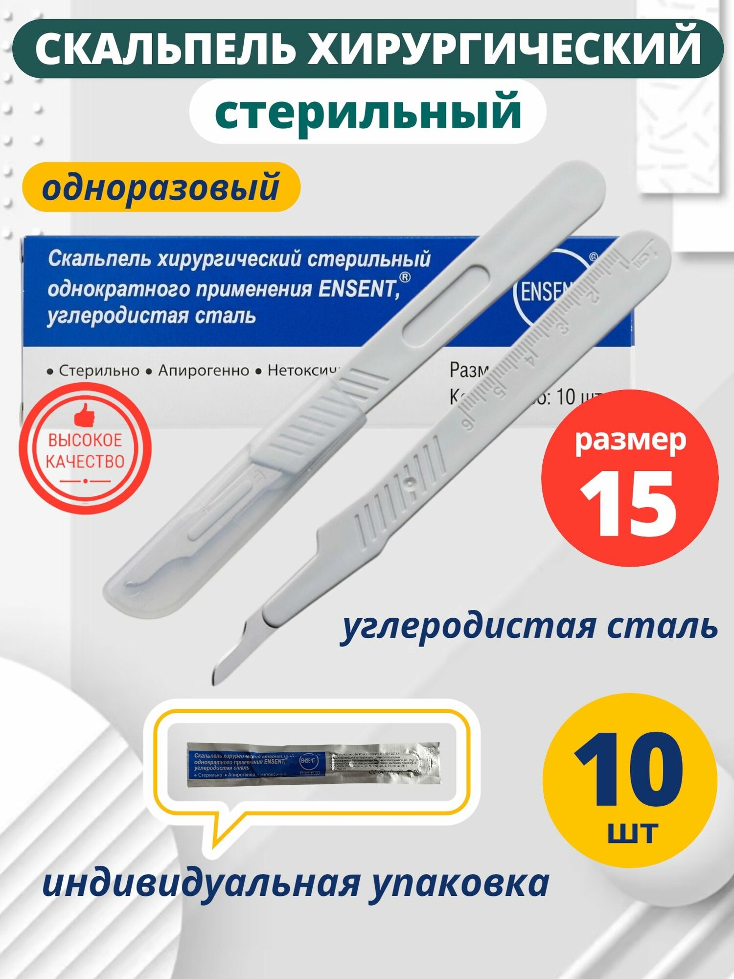 Скальпель Ensent, одноразовый, №15, для хирургических манипуляций, 10 штук