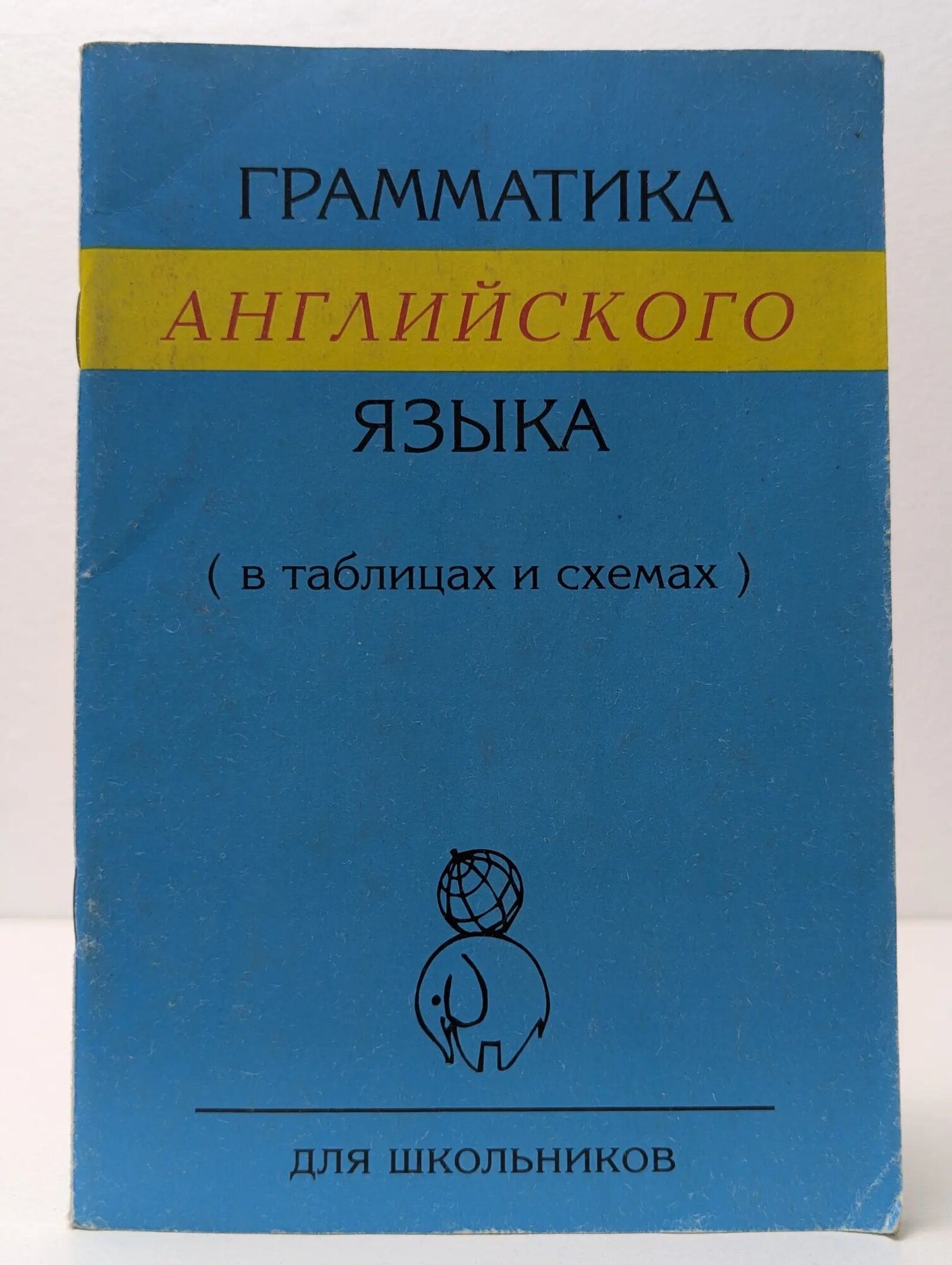 Грамматика английского языка в таблицах и схемах Губарева Татьяна Юрьевна 1997