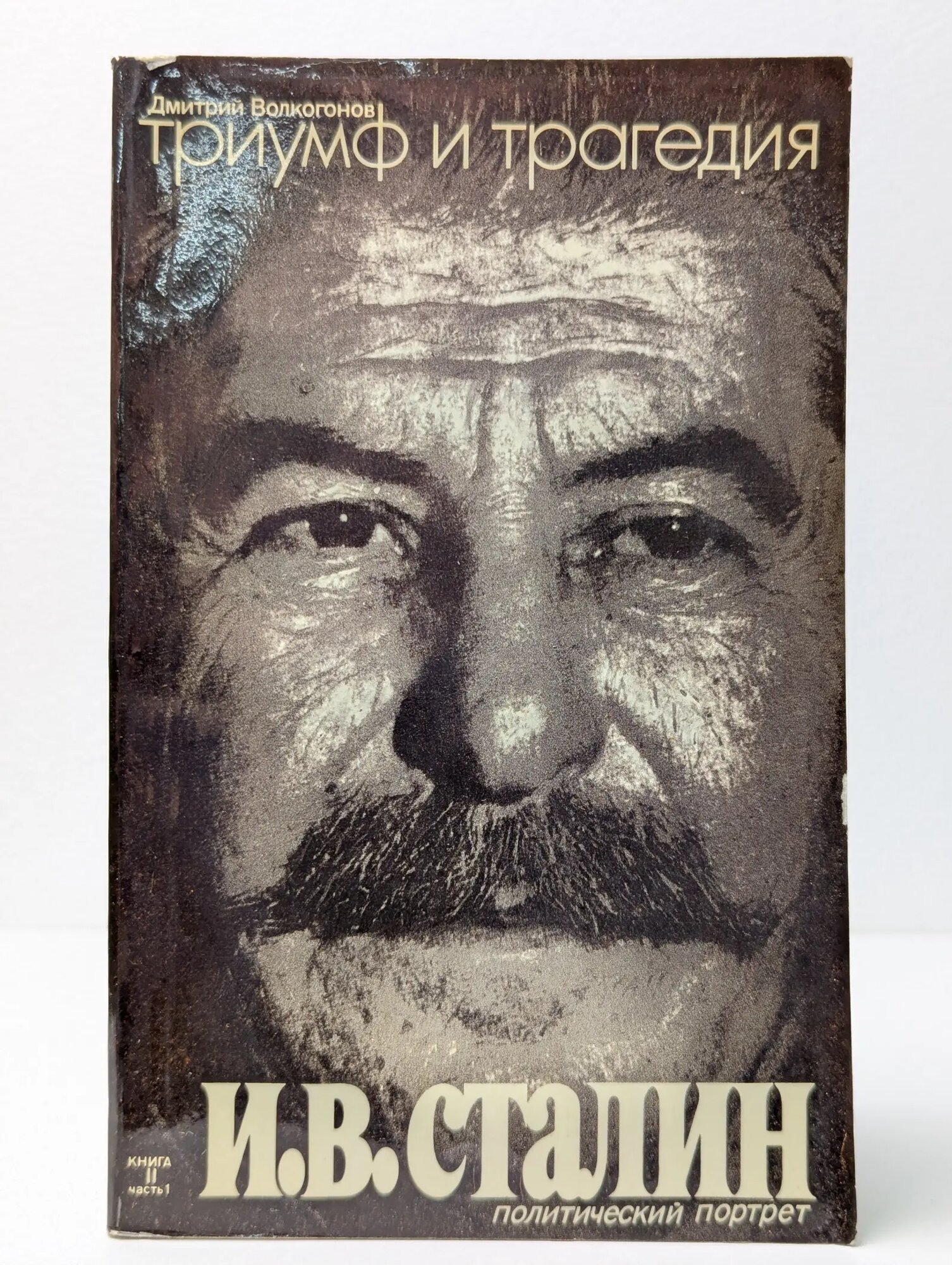 Триумф и трагедия. Политический портрет И. В. Сталина. В 2 книгах. Книга 2. Часть 1 Волкогонов Дмитрий Антонович 1989