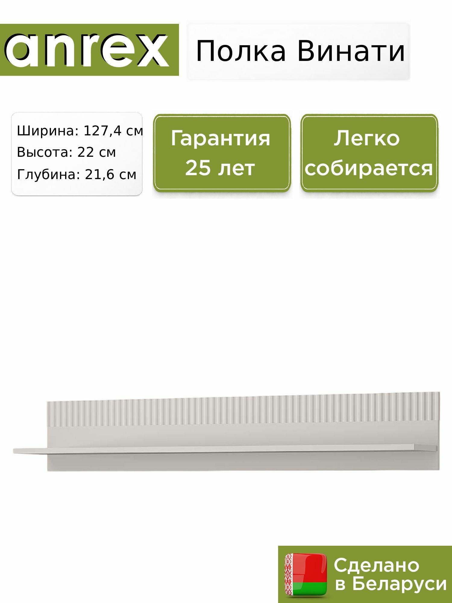 Полка навесная Anrex Винати / Vinati, 127.4х21.6х22 см
