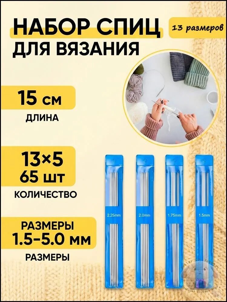 Спицы для вязания носочные, набор чулочных спиц 65 штук. Диаметр от 1.5 до 5 мм. Длина 15 см.