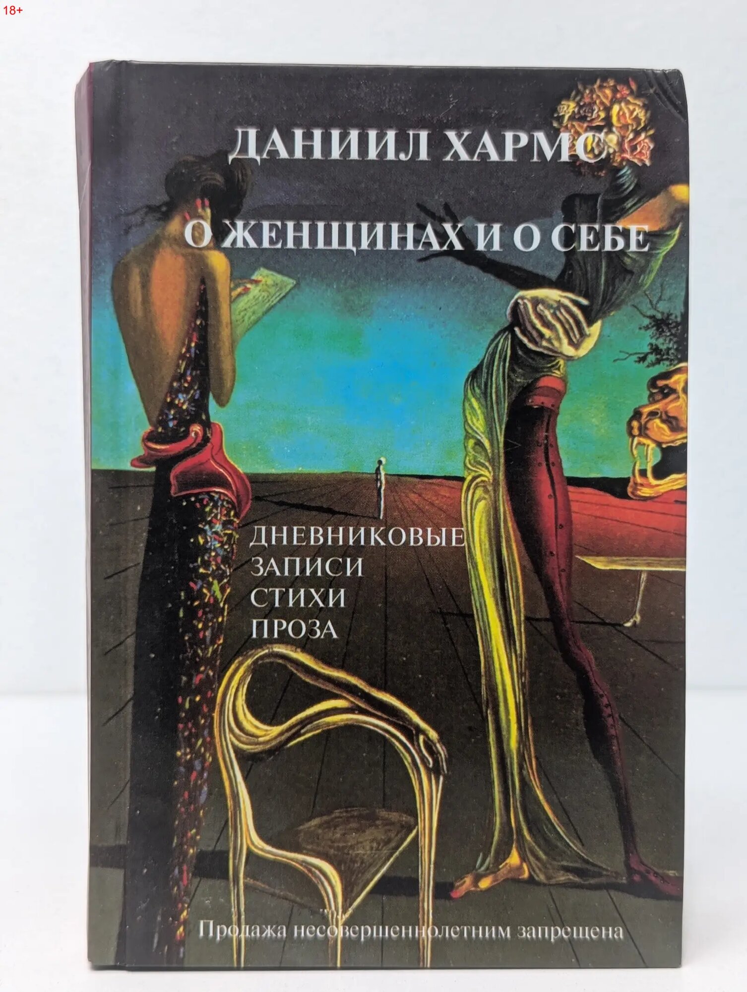 Фаллософические памятники. О женщинах и о себе Хармс Даниил Иванович 2007