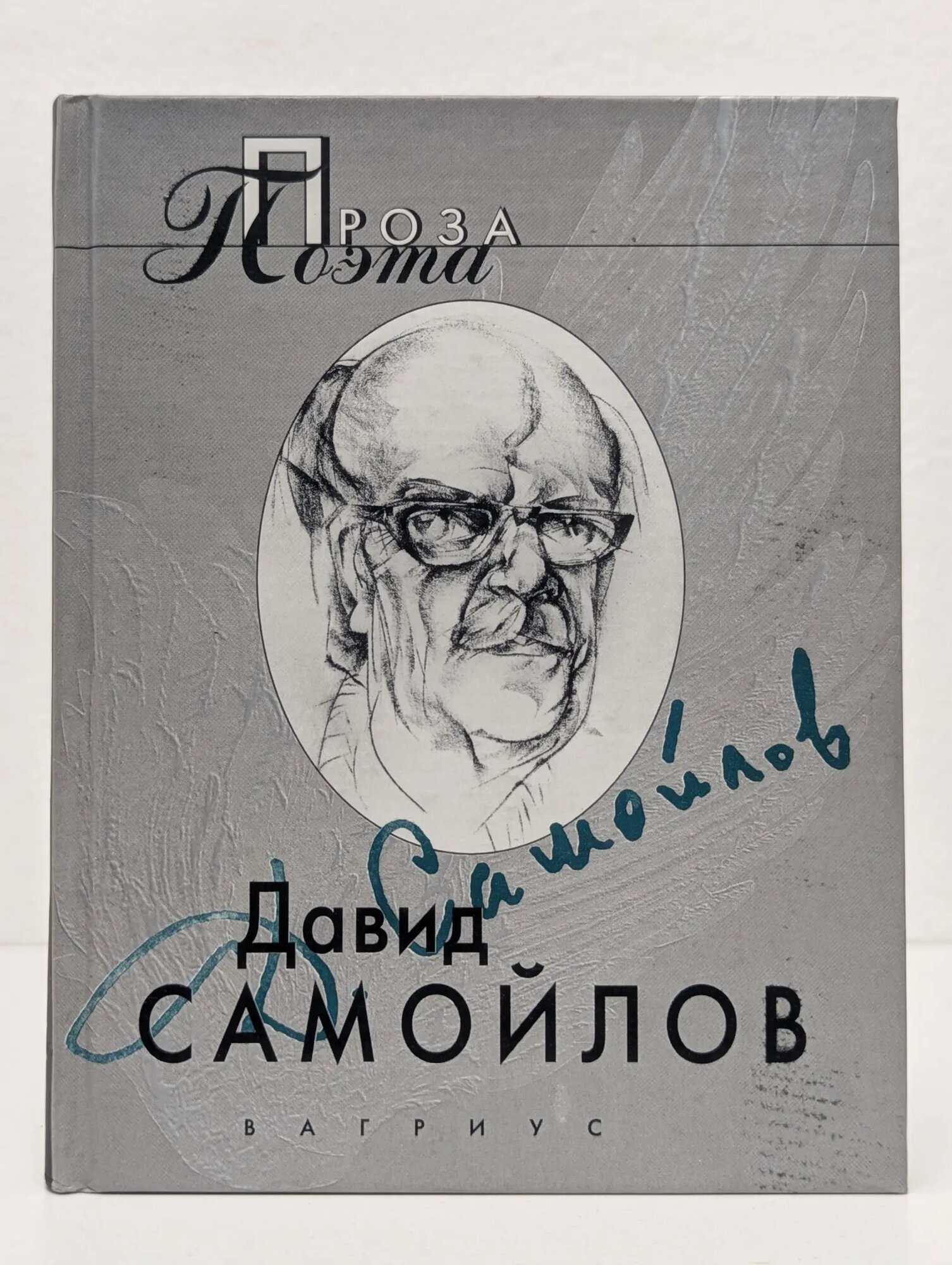Поэт и прозаик. Давид Самойлов Самойлов Давид 2001