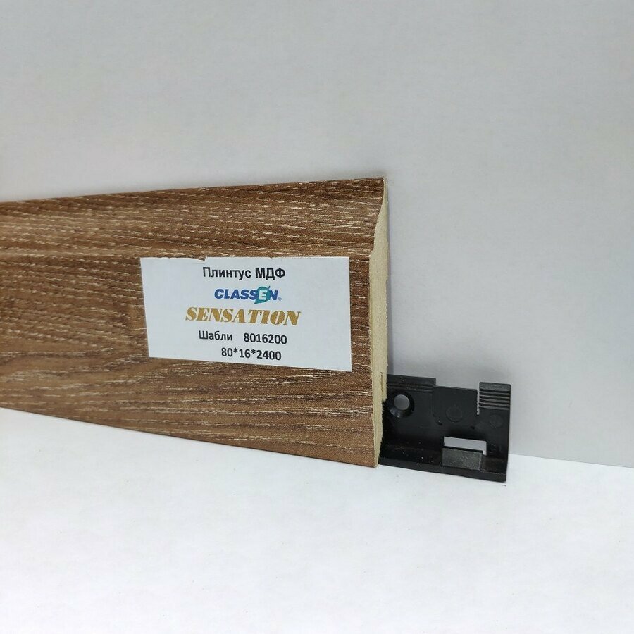 Плинтус Classen МДФ Sensation 80 мм фигурный Шабли, 1 шт.
