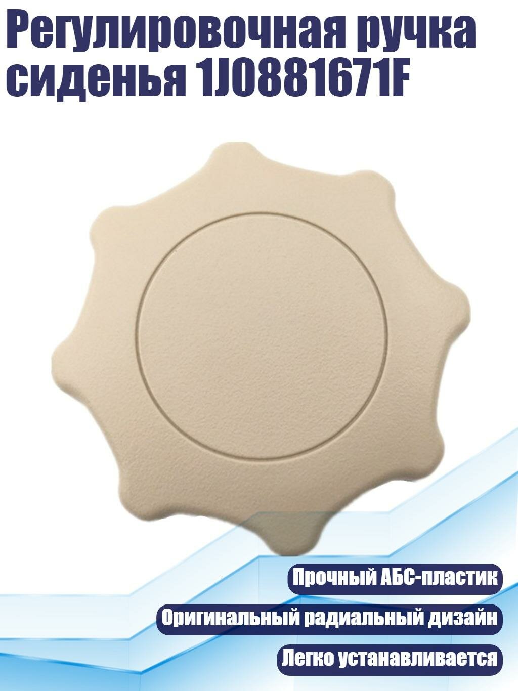Регулировочная ручка сиденья 1J0881671F, бежевый