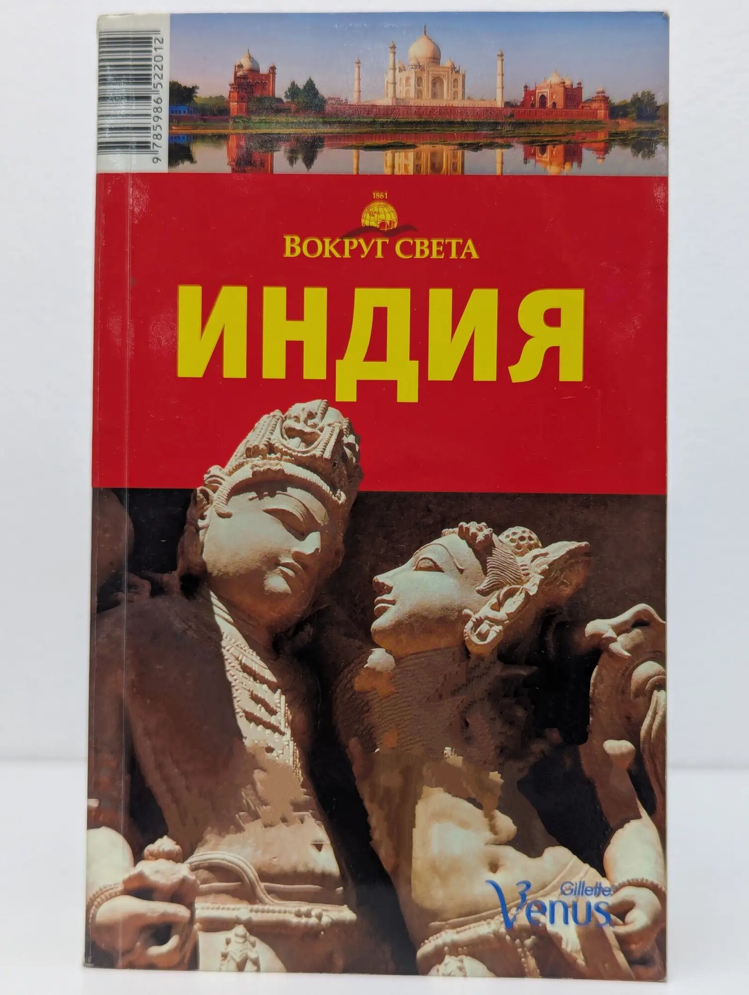 Вокруг света. Индия Тарасюк Ярослав Викторович 2009