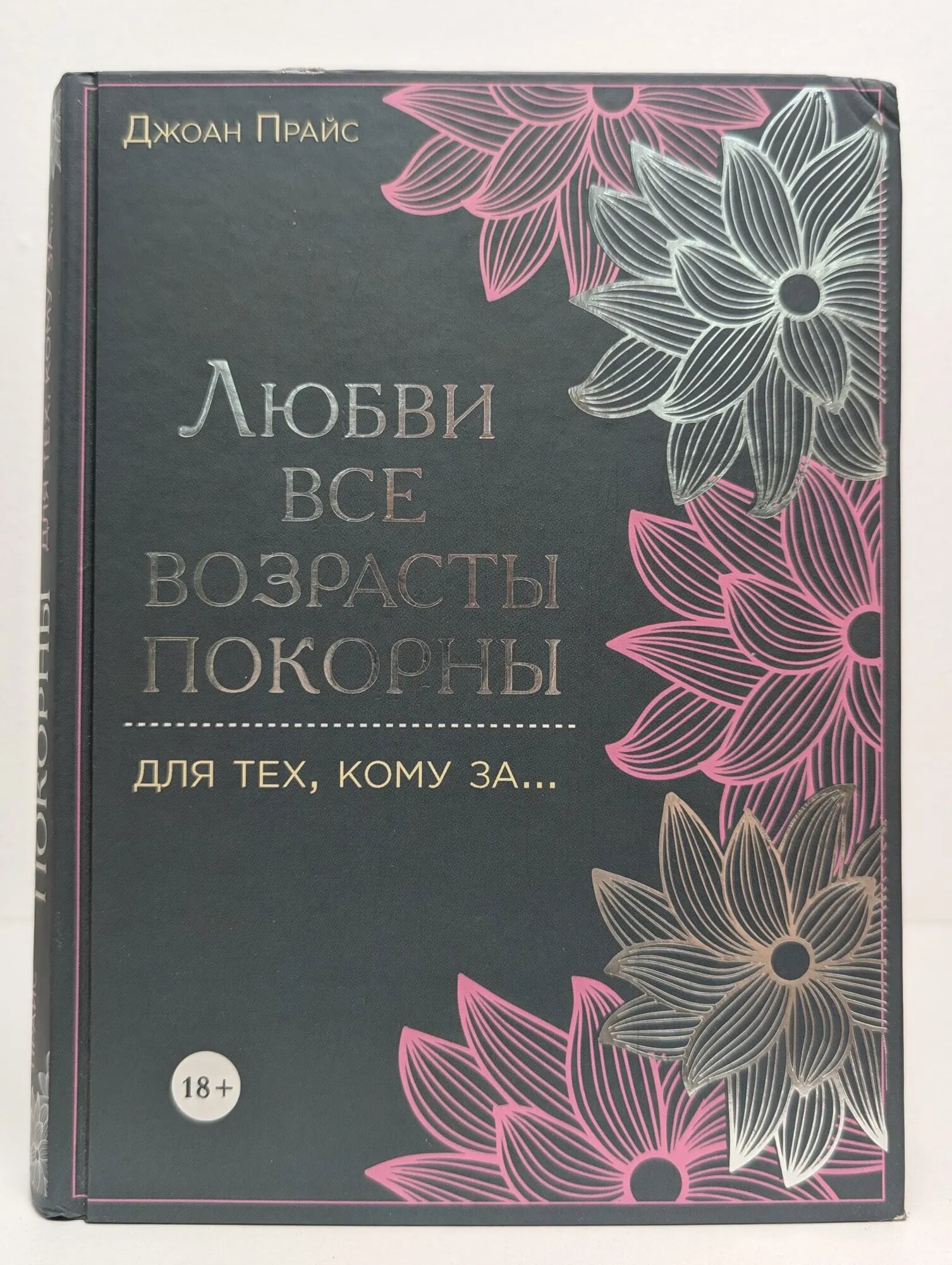 Камасутра XXI века для экспертов. Любви все возрасты покорны. Для тех, кому за. Прайс Джоан 2014
