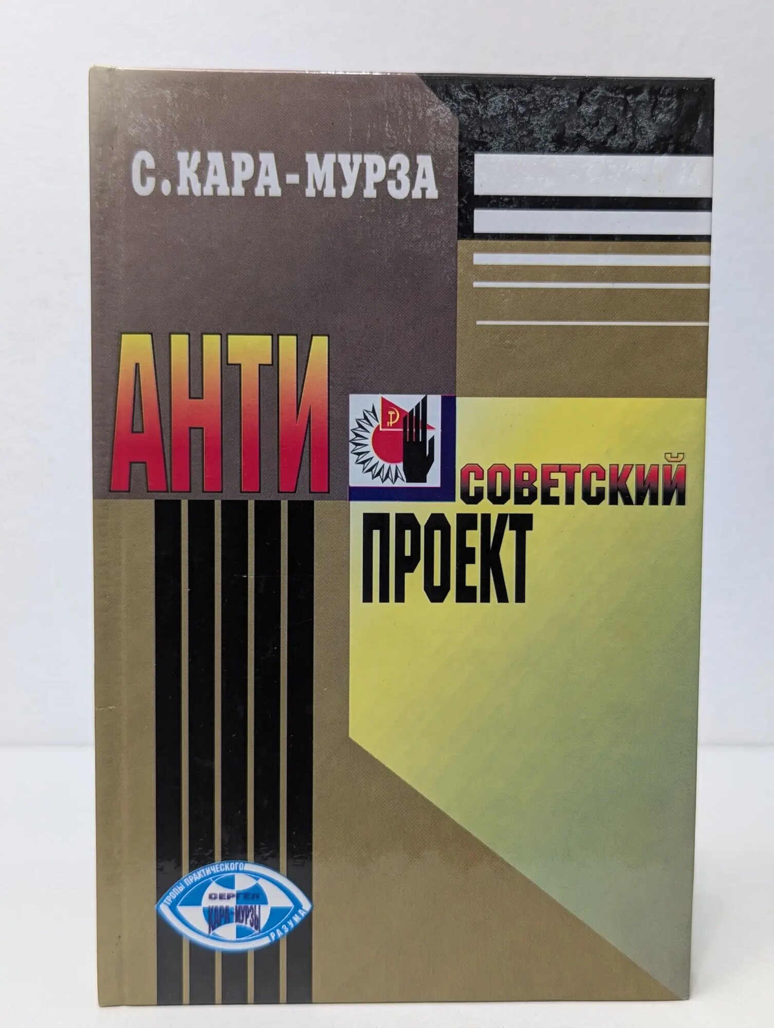 Тропы практического разума. Антисоветский проект Кара-Мурза Сергей Георгиевич 2002