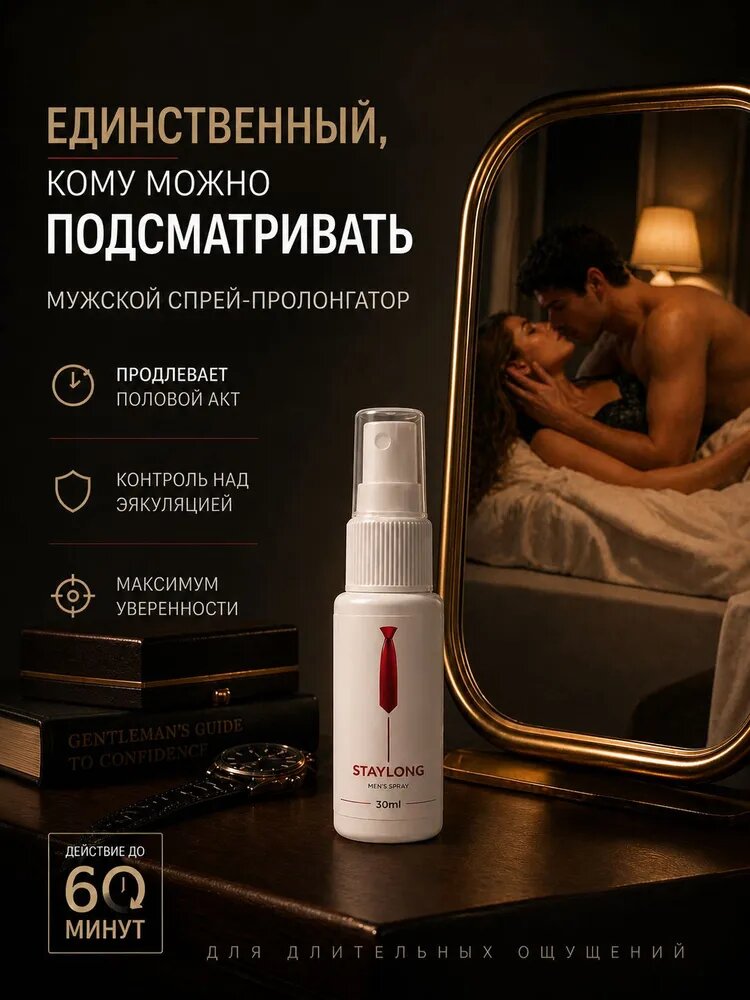 Спрей для продления полового акта мужской, пролонгатор