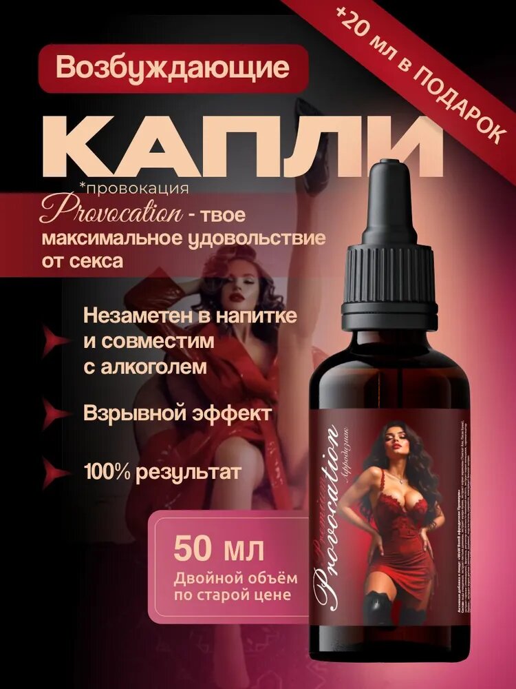 Возбудитель для женщин, женский возбудитель для секса, 50 мл