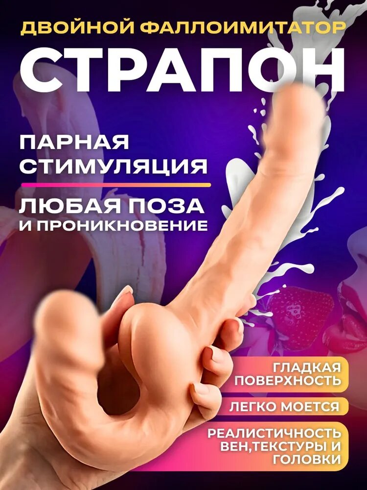 Страпон двойной, безремневой фаллоимитатор/Игрушки для взрослых интим