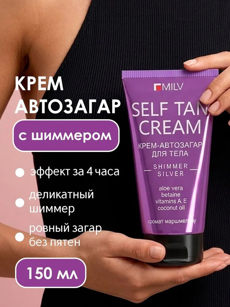 MILV Автозагар-крем для тела с шиммером "маршмеллоу". 150 мл