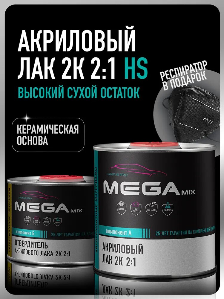 Лак автомобильный акриловый 2К HS, глянцевый, двухкомпонентный MEGAMIX, Комплект (респиратор + лак: 850 мл + отвердитель: 425 мл)