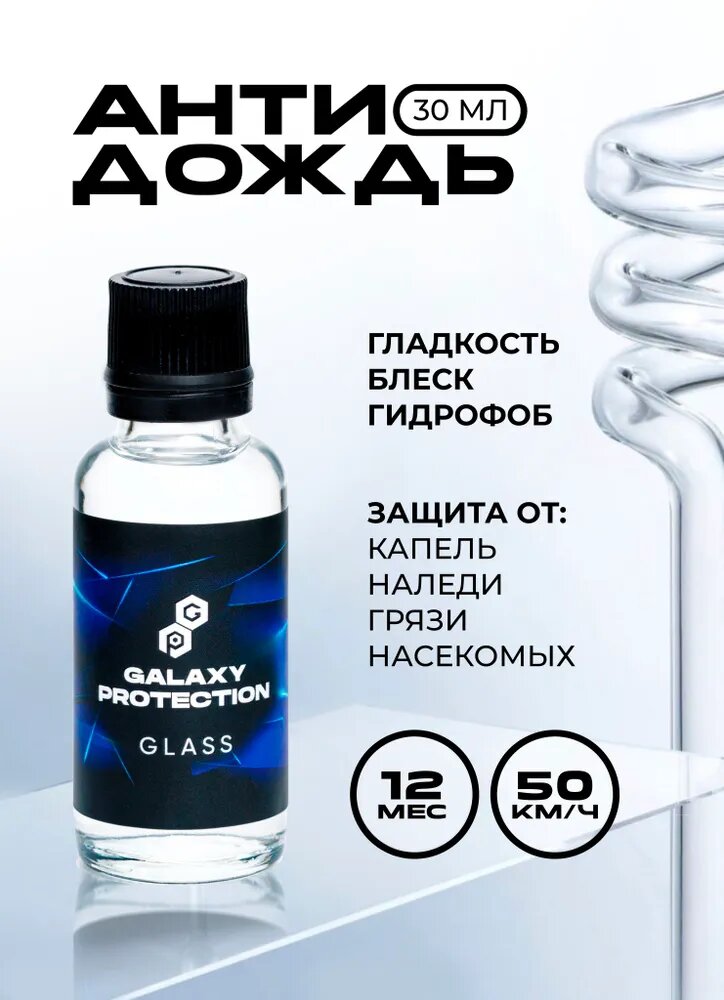 Антидождь для стекол автомобиля Galaxy Glass