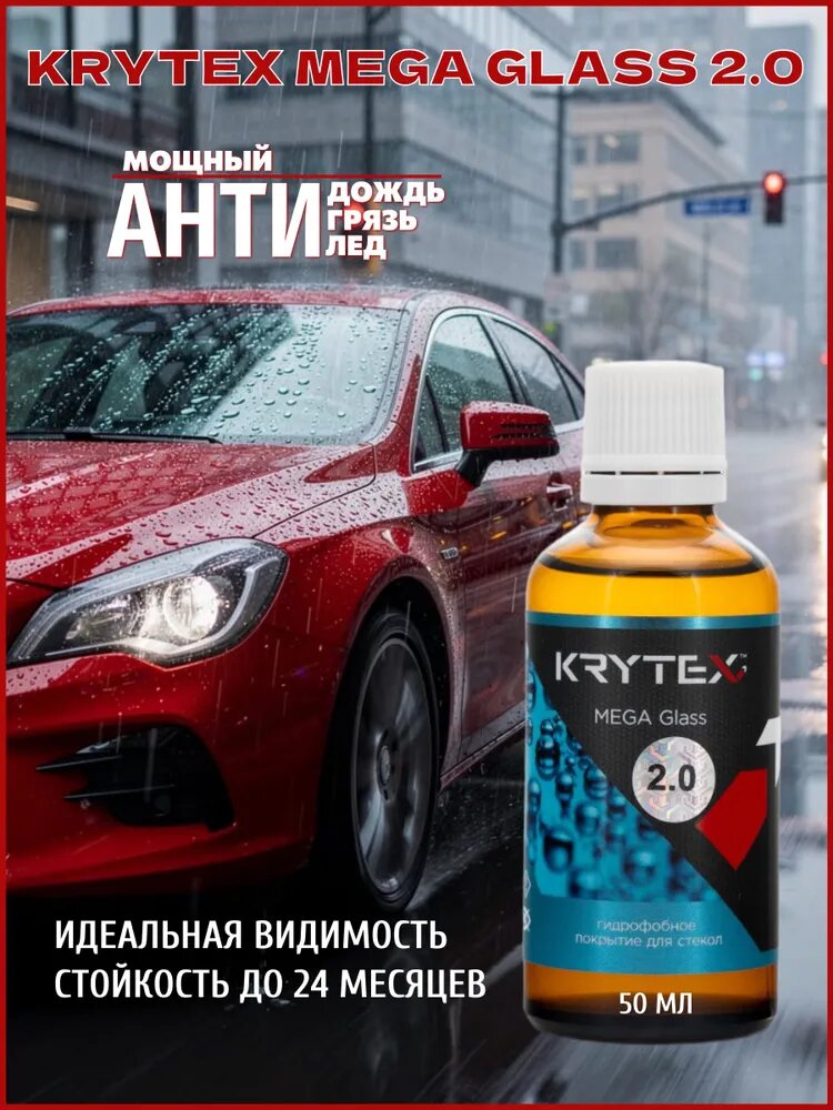 Krytex MEGA Glass 2.0 Антидождь 50 мл