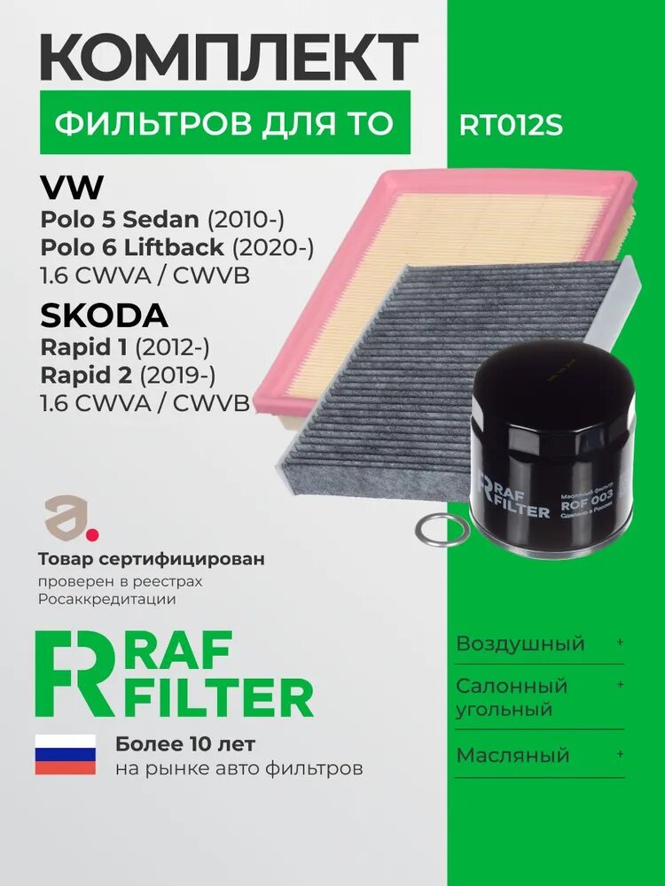 Комплект фильтров для Skoda Rapid, Шкода Рапид, Volkswagen Polo, Фольксваген Поло, ОЕМ 04E129620A, 04E115561H