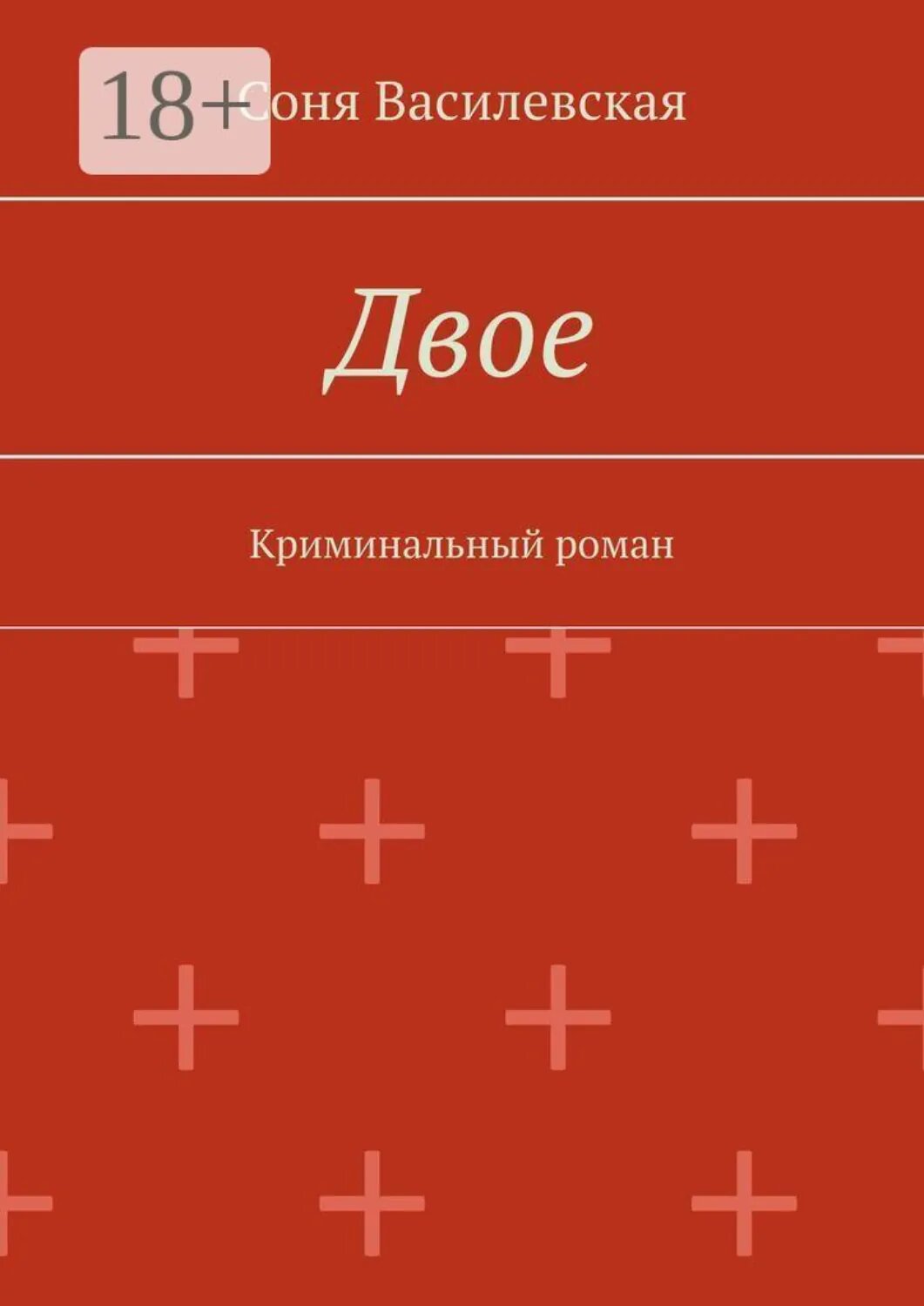 Двое. Криминальный роман [Цифровая книга]