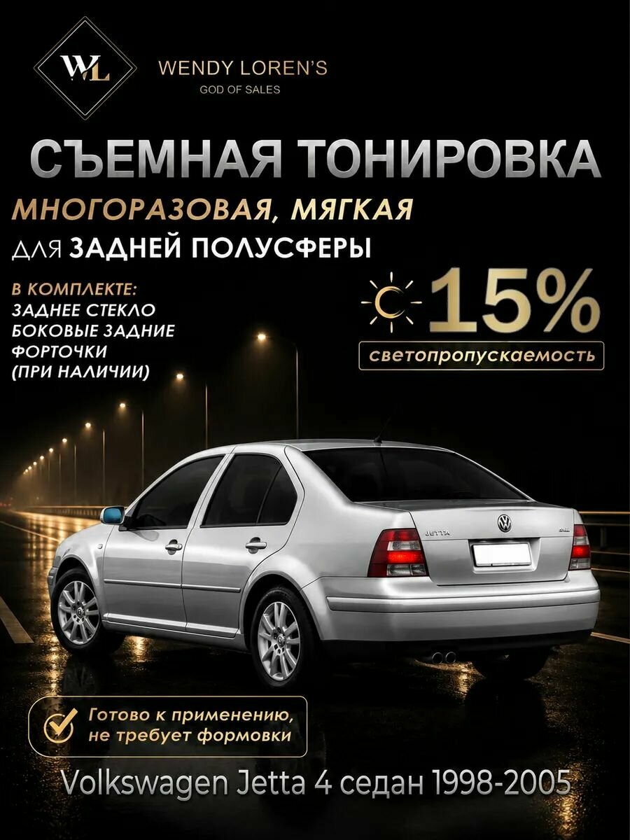 Съемная тонировка задних стекол Volkswagen Jetta 4 седан 1998- 15% / Тонировка задней полусферы многоразовая