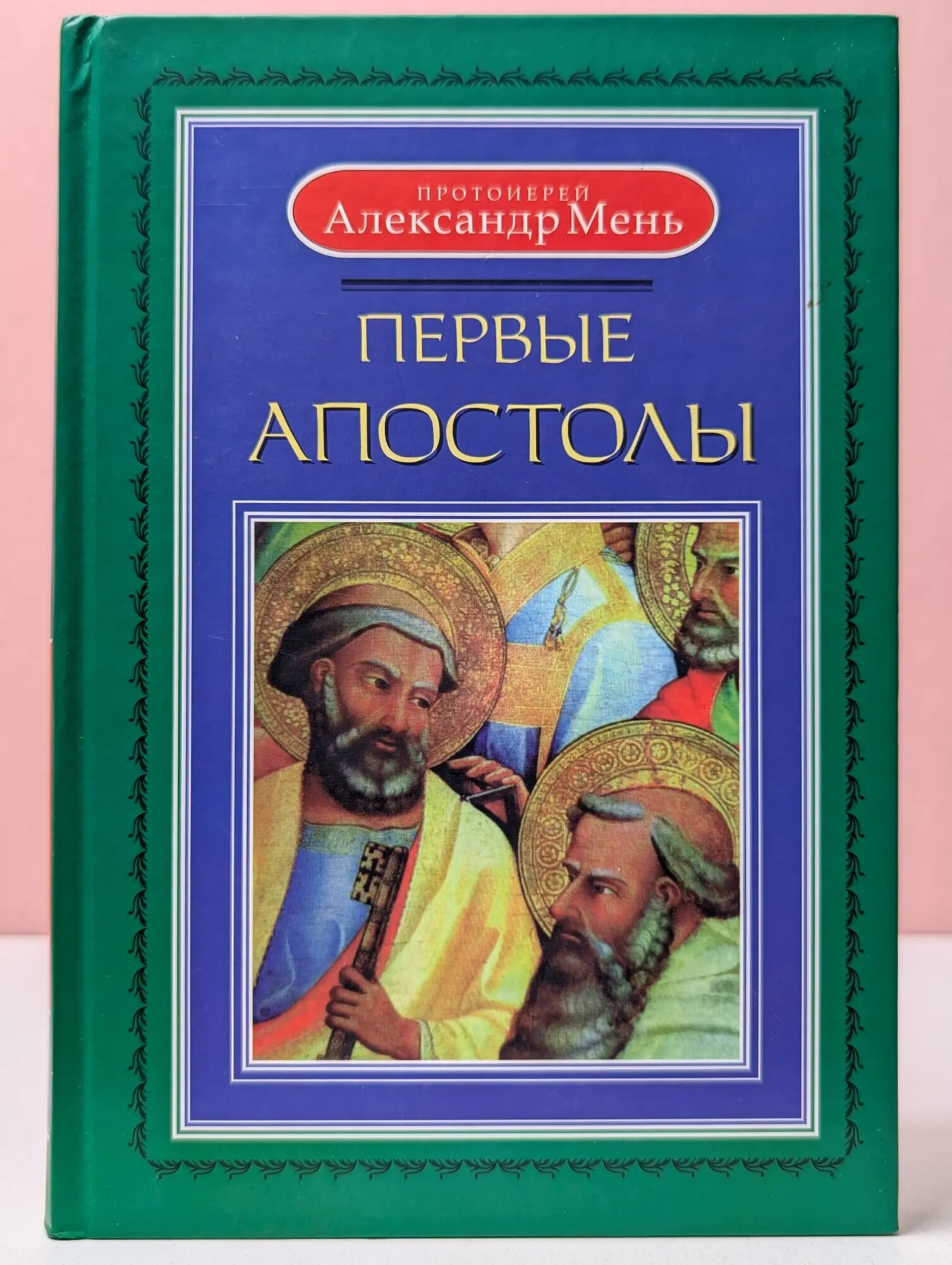 Первые апостолы Протоиерей Александр Мень 2009