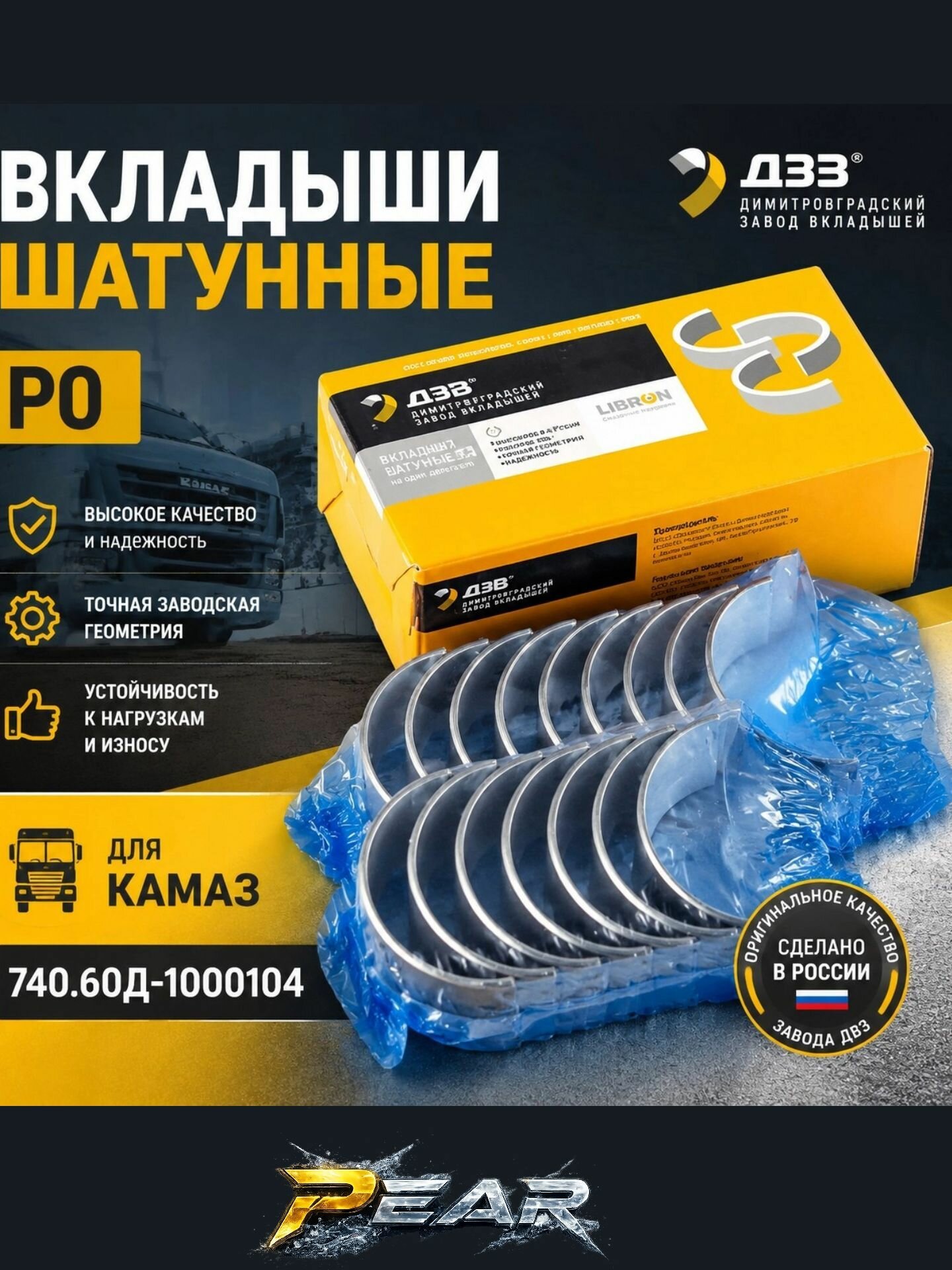 Вкладыши шатунные для Камаз Р0 ДЗВ