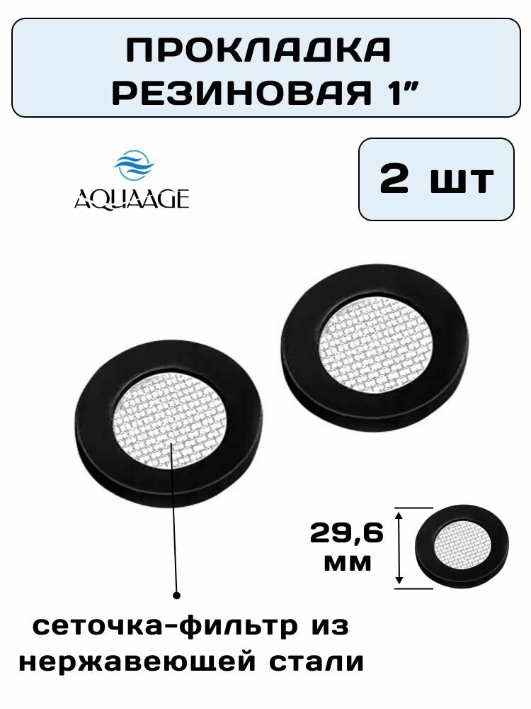 Уплотнительная прокладка 1" с нержавеющей сеточкой-фильтром 2 шт. AQUAAGE