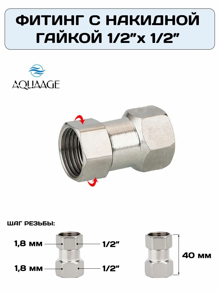 Фитинг - удлинитель с накидной гайкой 1/2" х 1/2" , сантехнический, нержавеющая сталь 4 см