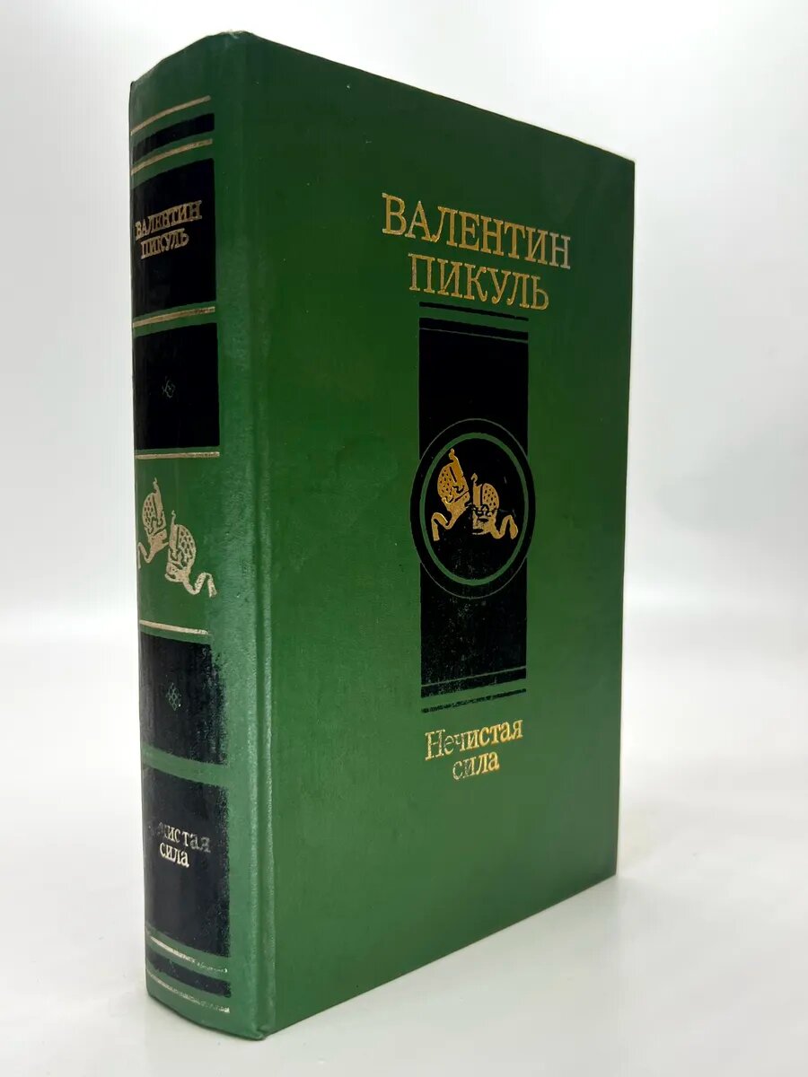 Валентин Пикуль. Нечистая сила