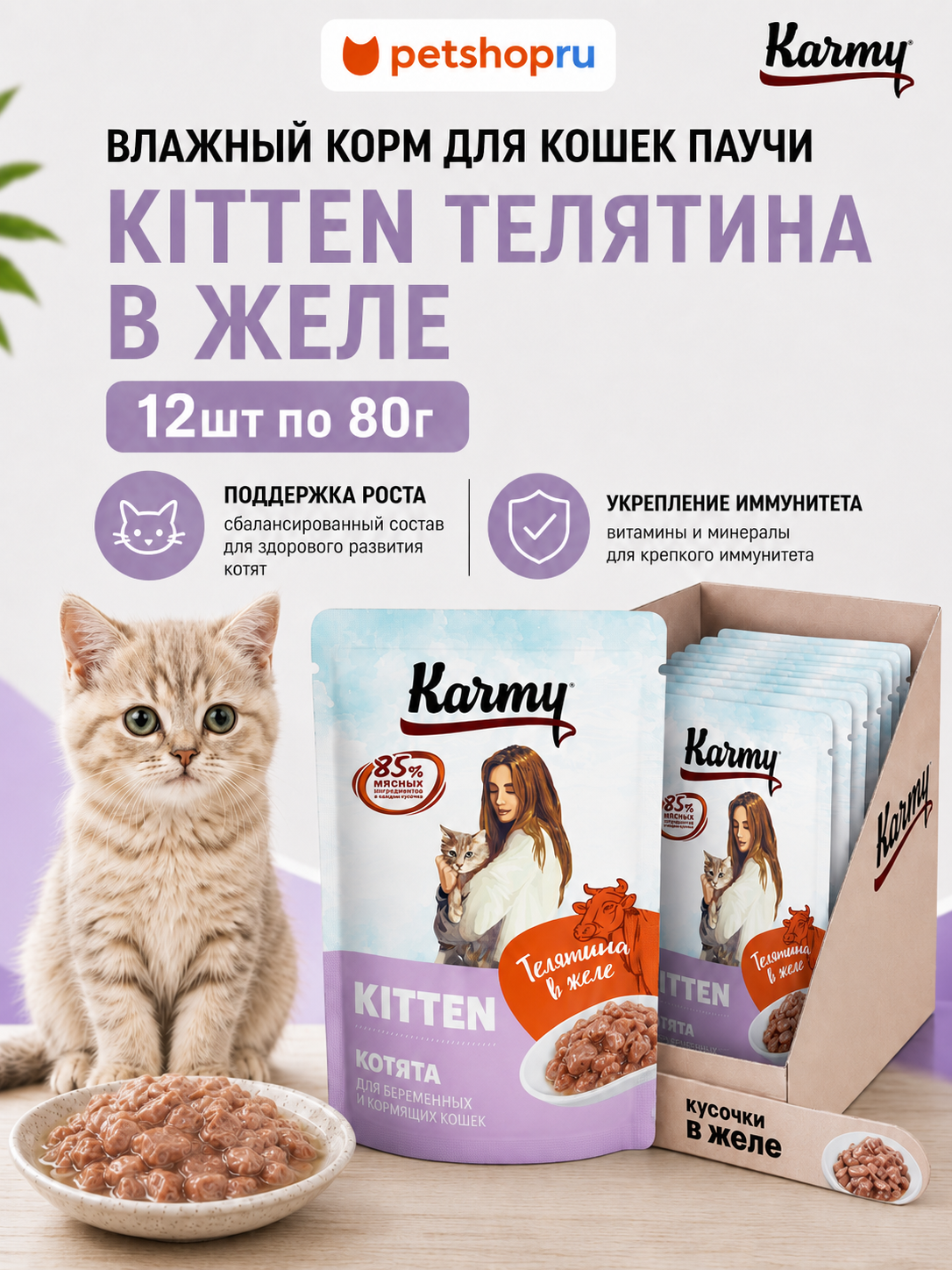Karmy Паучи для котят до 1 года, беременных и кормящих кошек, телятина в желе, 12 штук по 80г