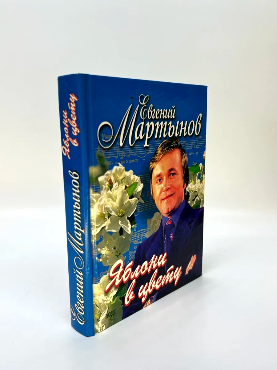 Яблони в цвету. Евгений Мартынов. 2000