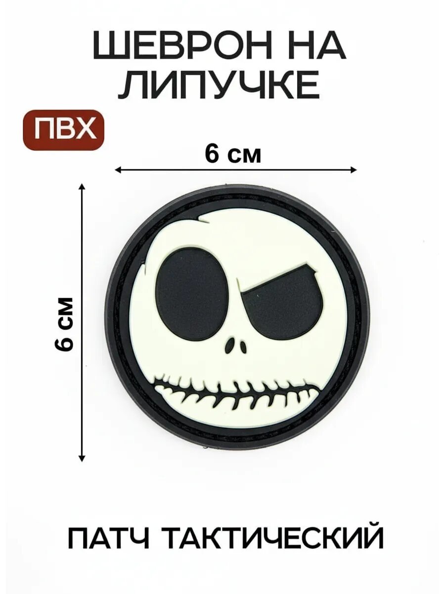 Патч "Nightmare Smile" светящийся ПВХ Шеврон на липучке 5 см