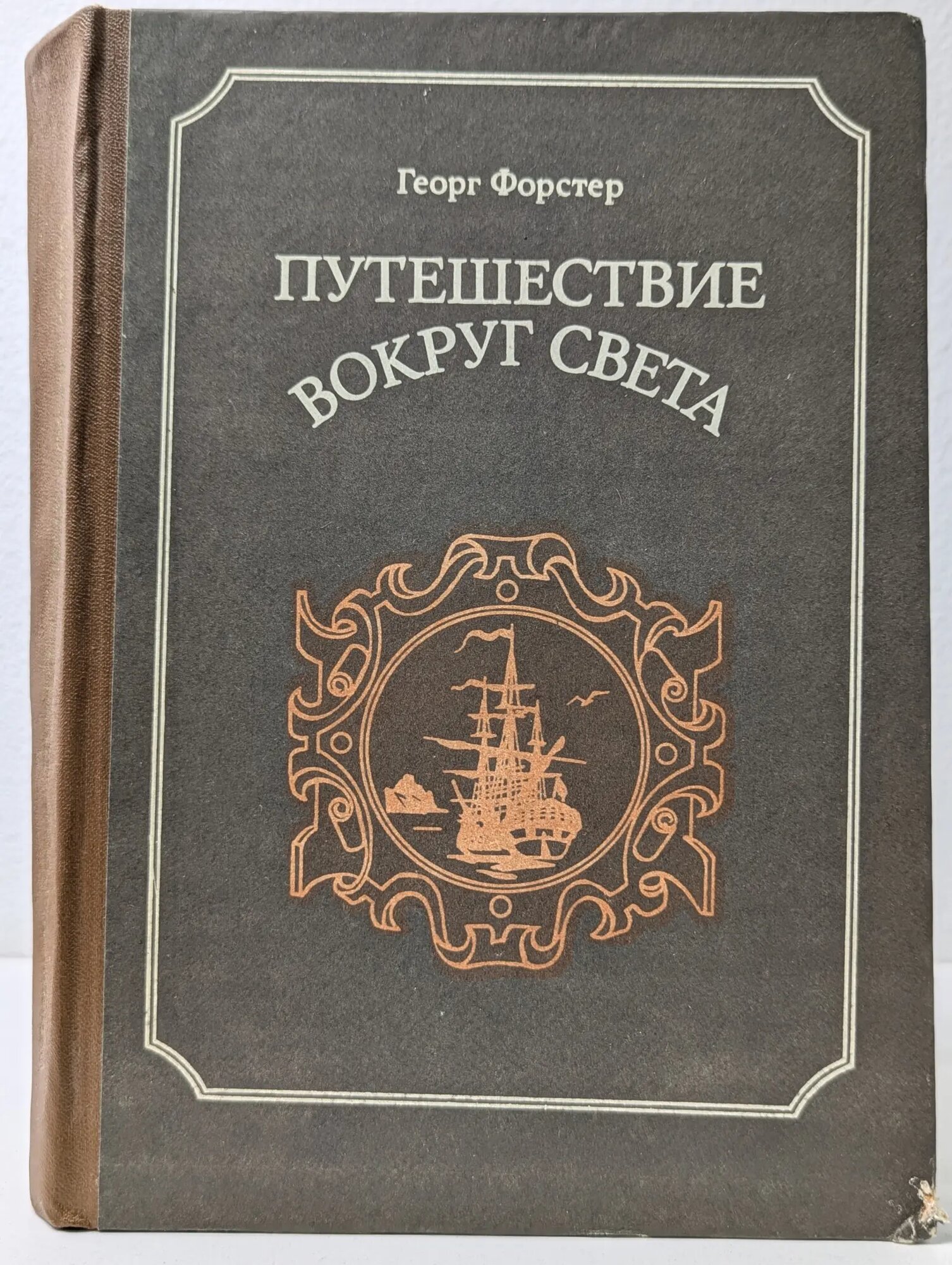 Путешествие вокруг света Форстер Георг 1986