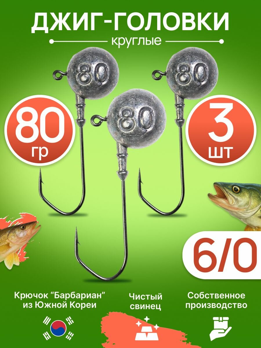Джиг головка Круглая 80гр 3шт (крючок 6/0 -Барбариан)