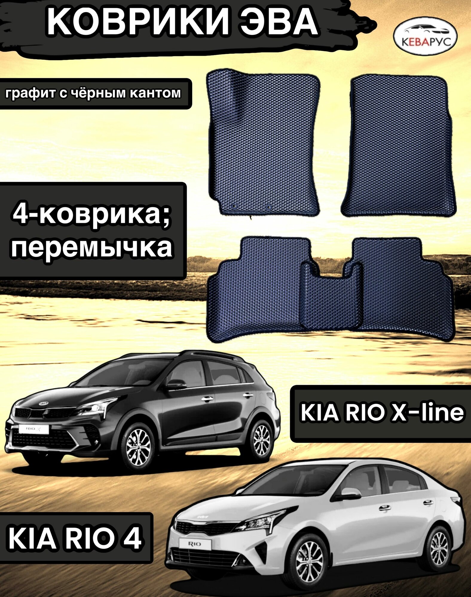 Комплект EVA с бортами для KIA RIO 4/KIA RIO X-LINE 2017-н. в./КИА РИО 4/ Киа Рио Икслайн.